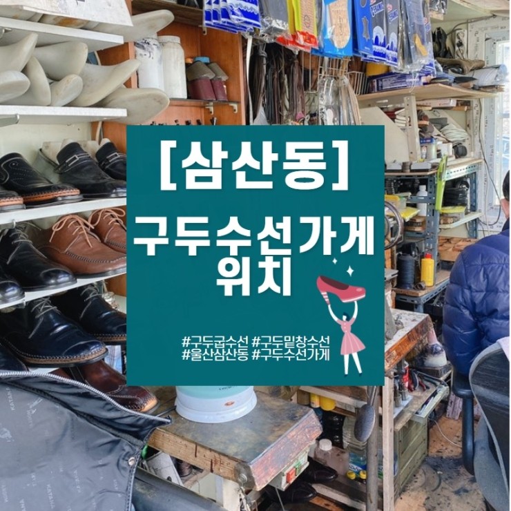 울산 삼산동 구두굽 수선하는 구두수선가게 위치 네이버 블로그